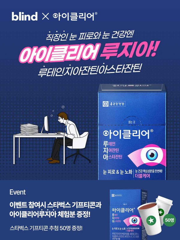 [blind X 아이클리어] 연말 회식, 야근으로 지친 눈에 선물하세요! 아이클리어 증정 이벤트! > 경품 뉴스 | 플랜에스 경품전문대행사