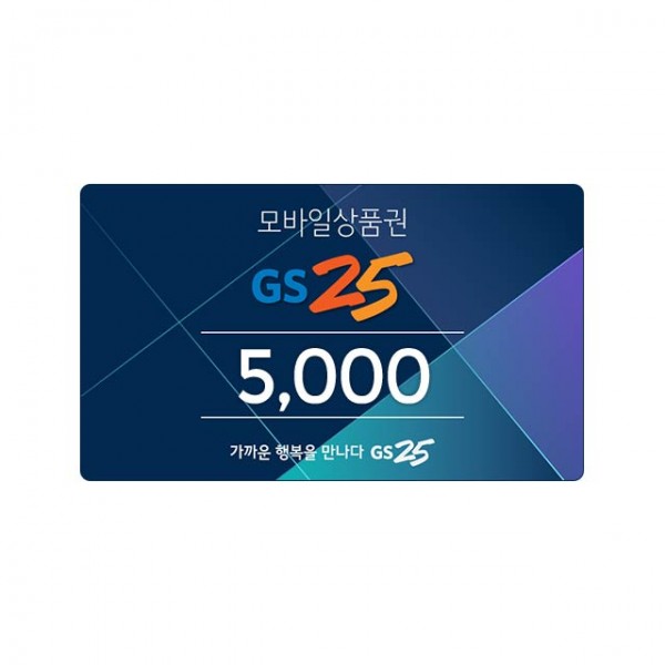 GS25모바일금액상품권_5,000원 > 모바일 | 플랜에스 경품전문대행사